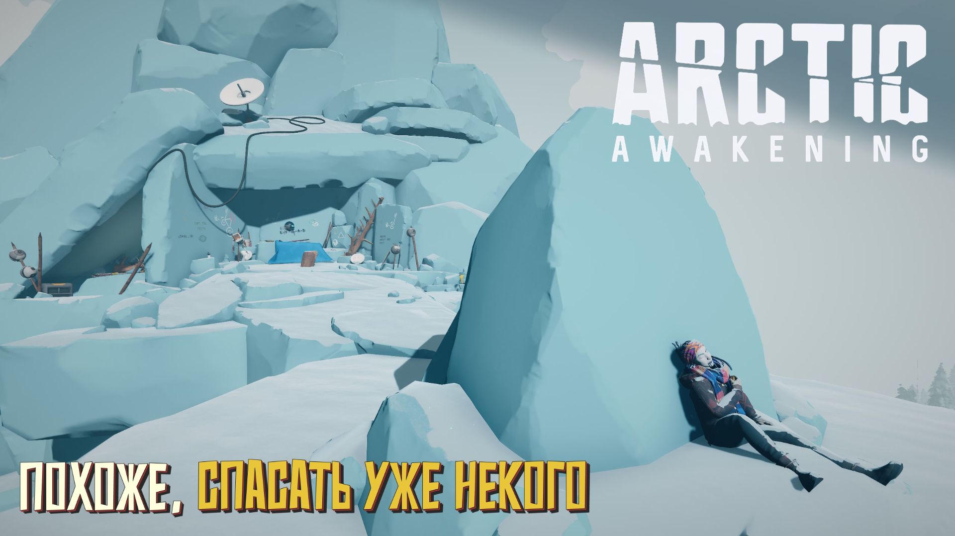 Похоже, спасать уже некого. #4 Arctic Awakening