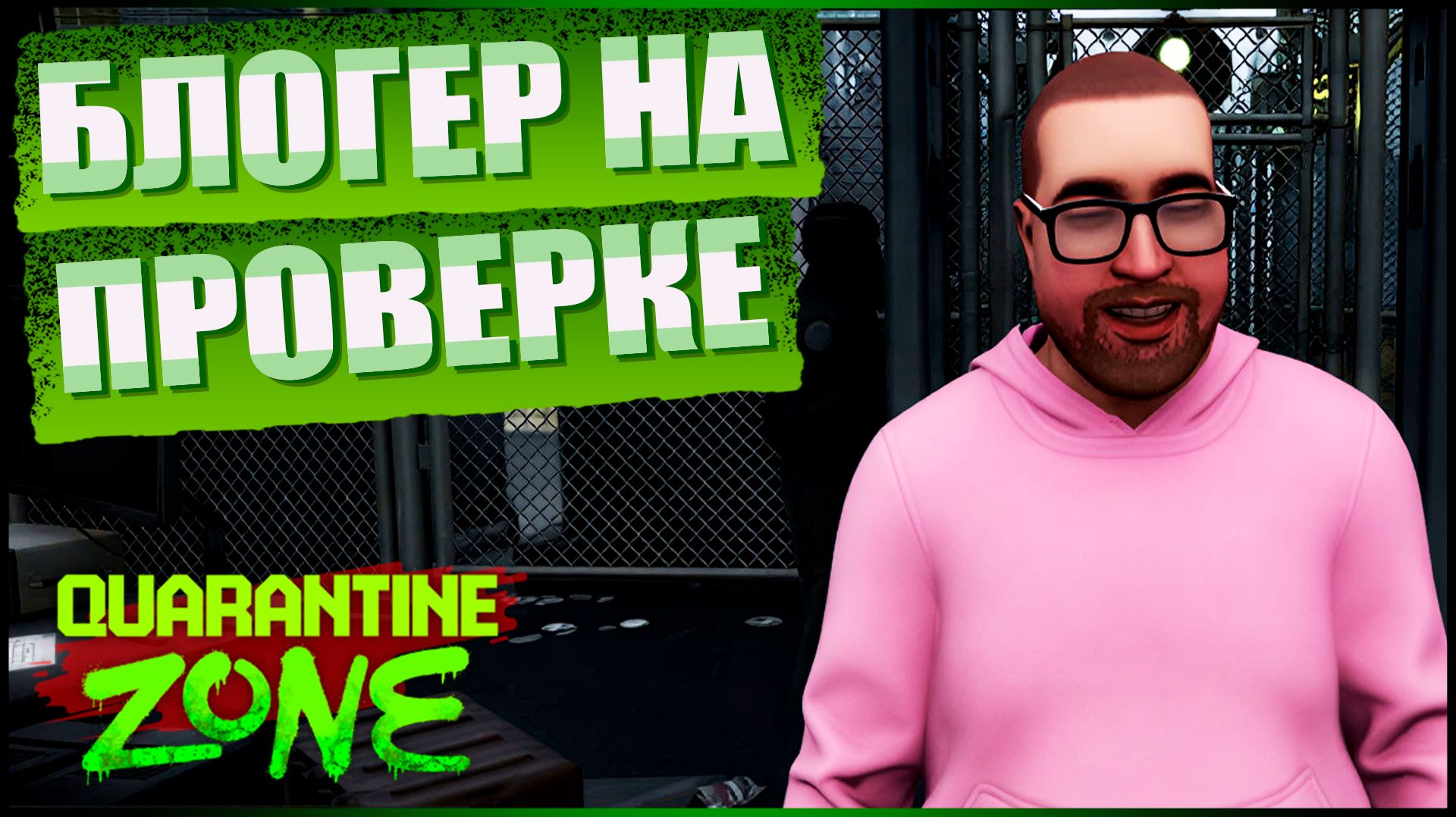 ОСТОРОЖНО у НАС БЛОГЕР на КПП | Quarantine Zone #15