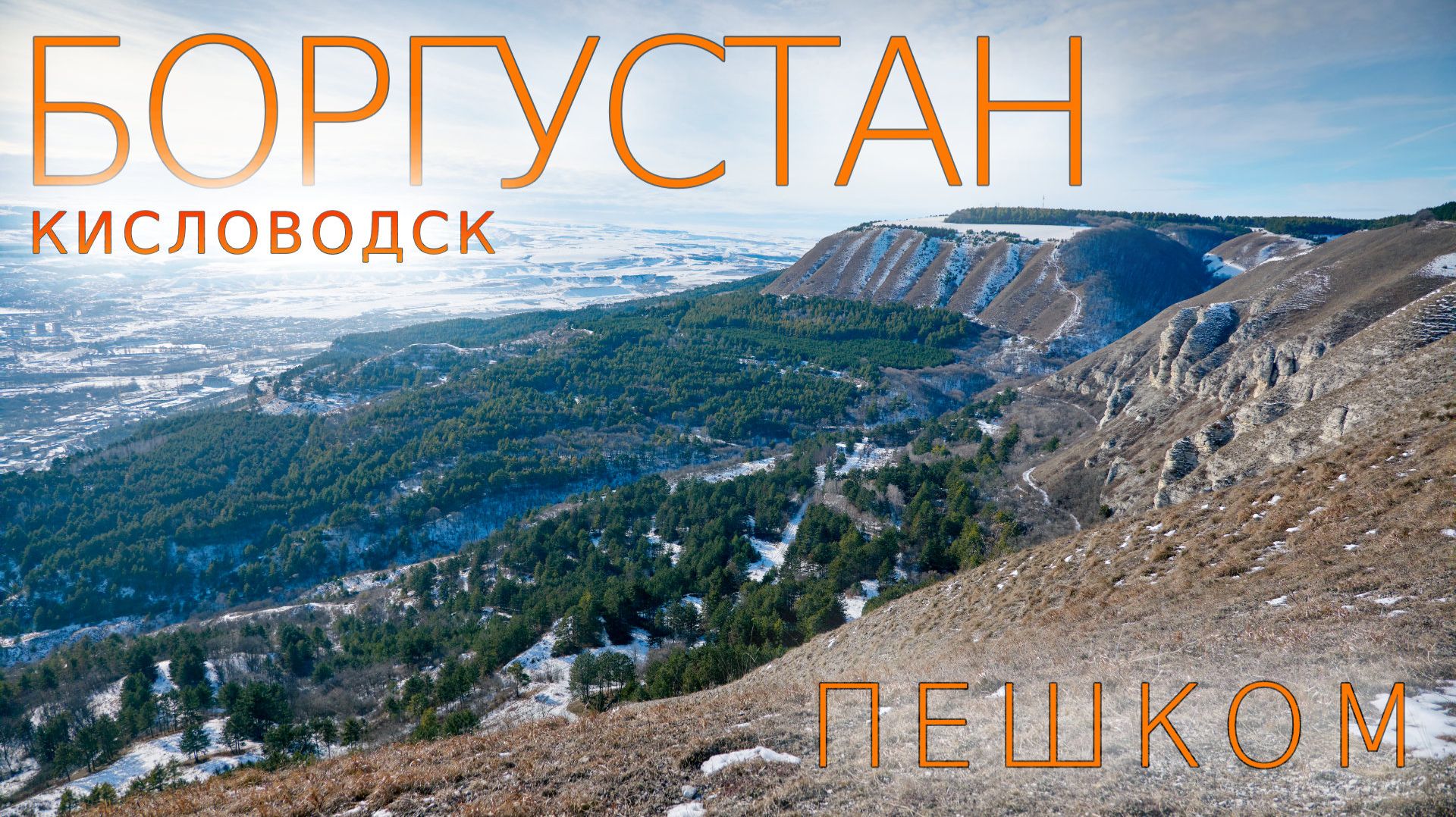 Кисловодск. Боргустанский хребет. Пешком. Зима, 2026