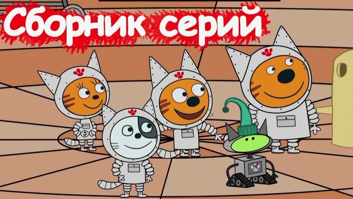 Три кота Мультфильм | Мультики три кота | Развивающяя игра финансы