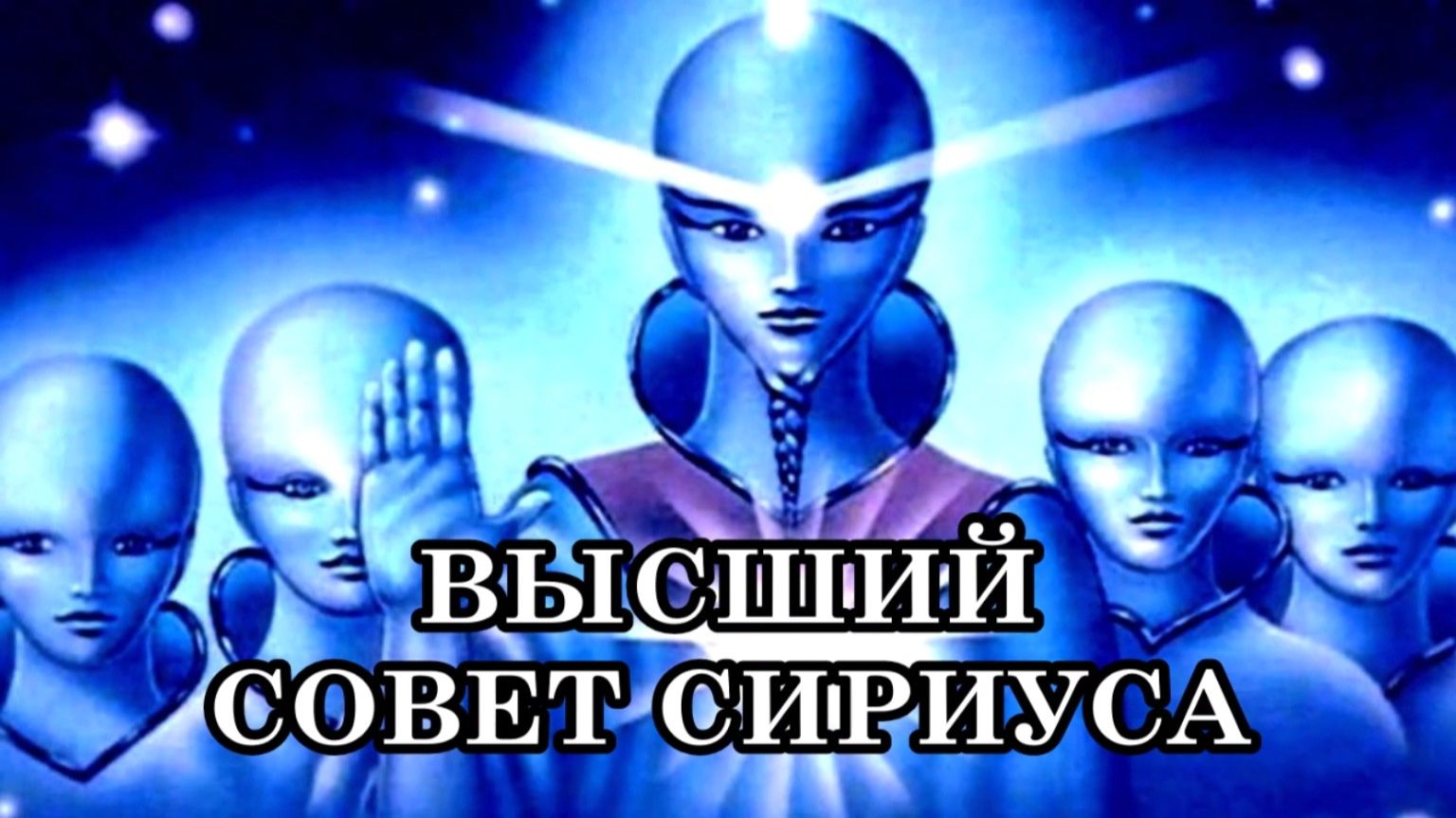 ВЫСШИЙ СОВЕТ СИРИУСА: ЭТО ВЫХОДИТ ДАЛЕКО ЗА ПРЕДЕЛЫ ВАШЕГО МИРА.