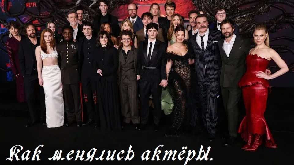СЕРИАЛ: STRANGER THINGS - КАК МЕНЯЛИСЬ АКТЁРЫ