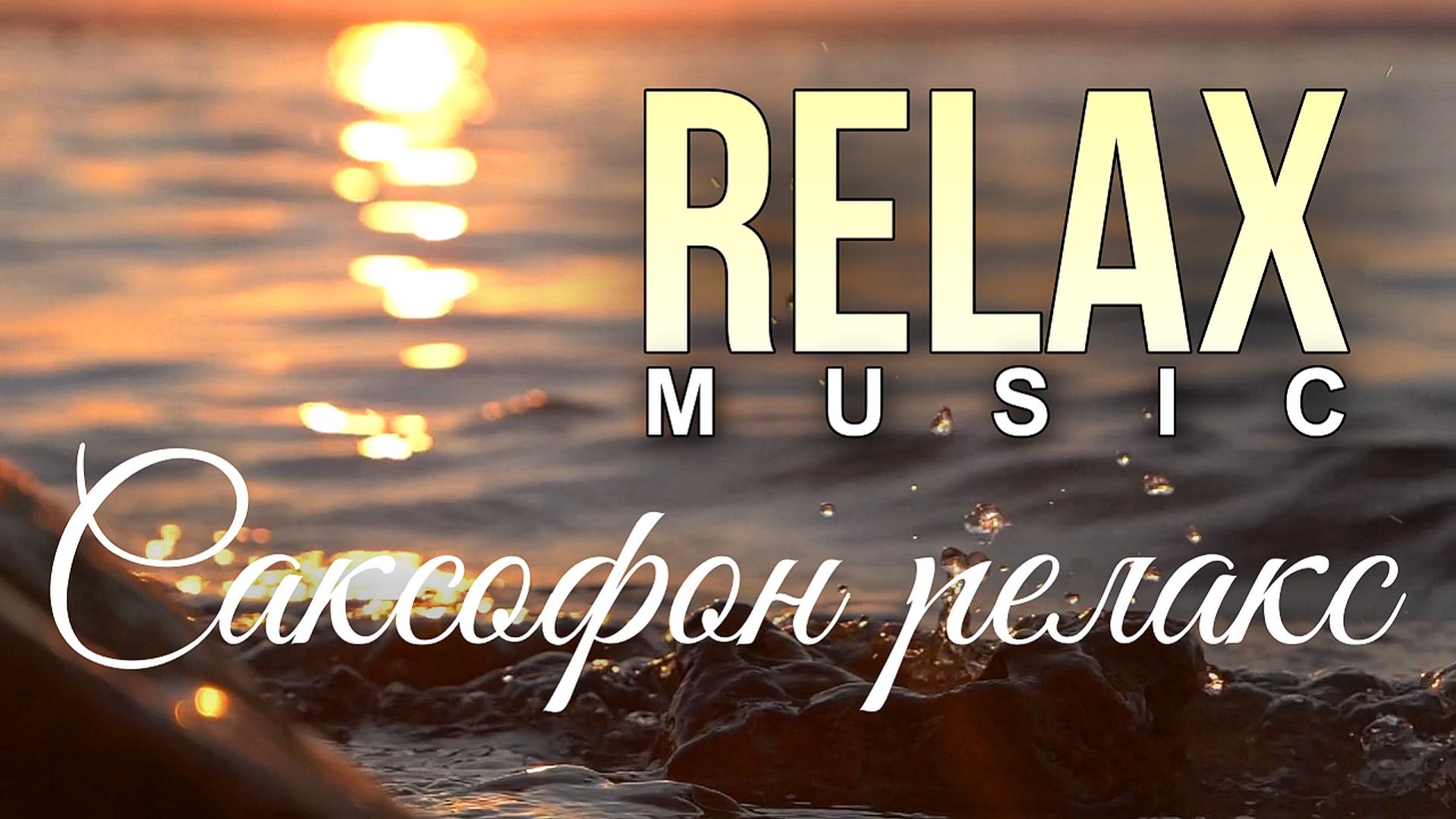 🎷 RELAX I ТИХИЙ ВЕЧЕР У МОРЯ — ШУМ ВОЛН, ЗАКАТ И РОМАНТИЧЕСКАЯ МУЗЫКА САКСОФОНА ДЛЯ УМИРОТВОРЕНИЯ