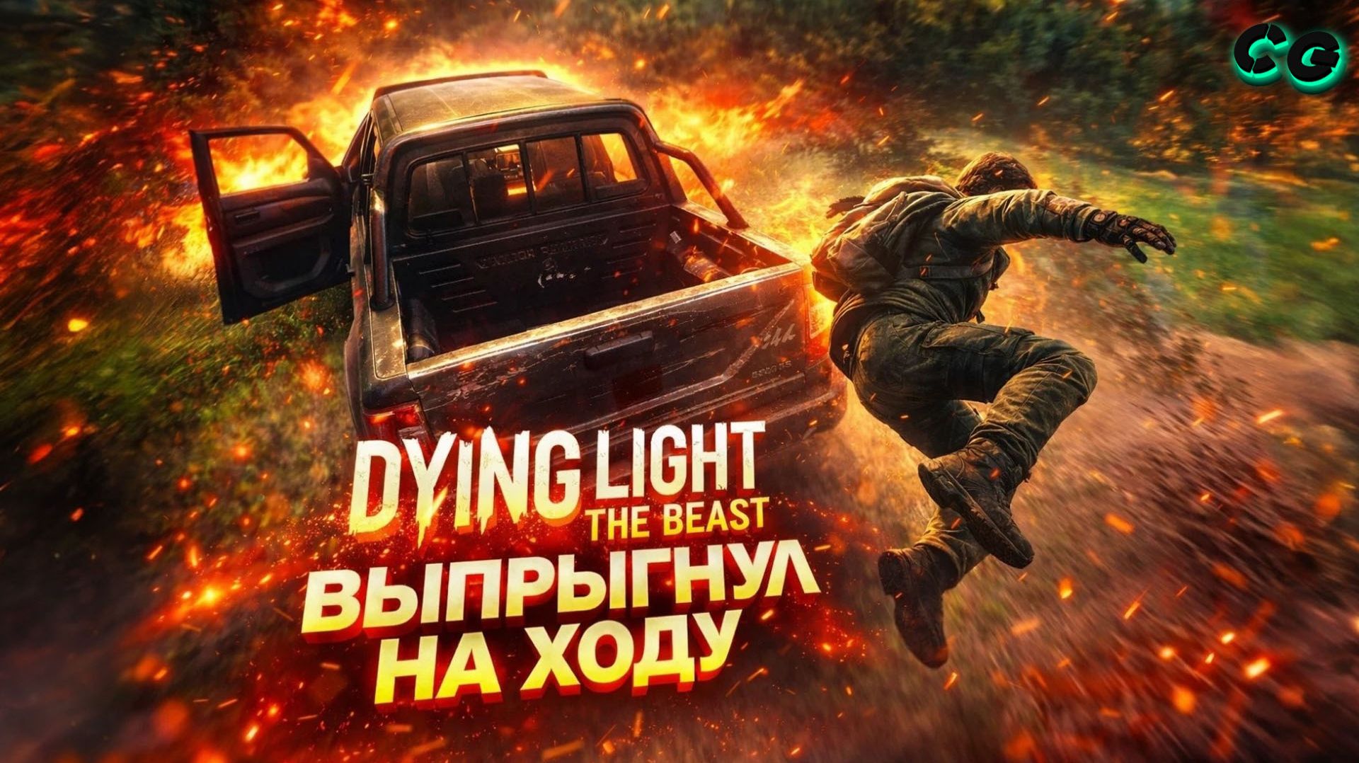 CoopGames #517. Dying Light The Beast. Часть 13 Выпрыгнул на ходу