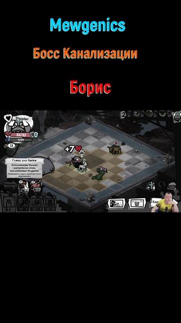 Mewgenics Борис #shorts #mewgenics #mewgenicsБосс #боссы #босс #боссфайт #bossfight #boss