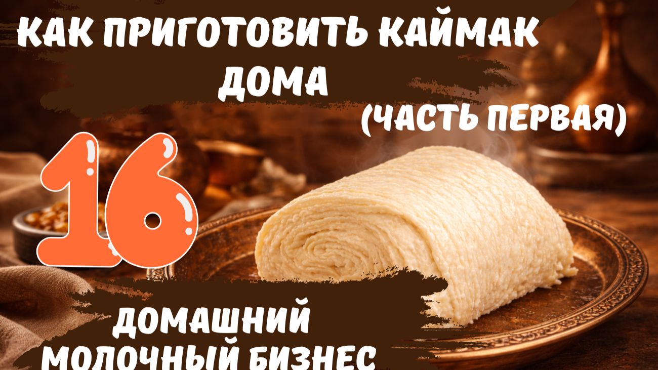 Как приготовить каймак дома. Домашний молочный бизнес ч.16
