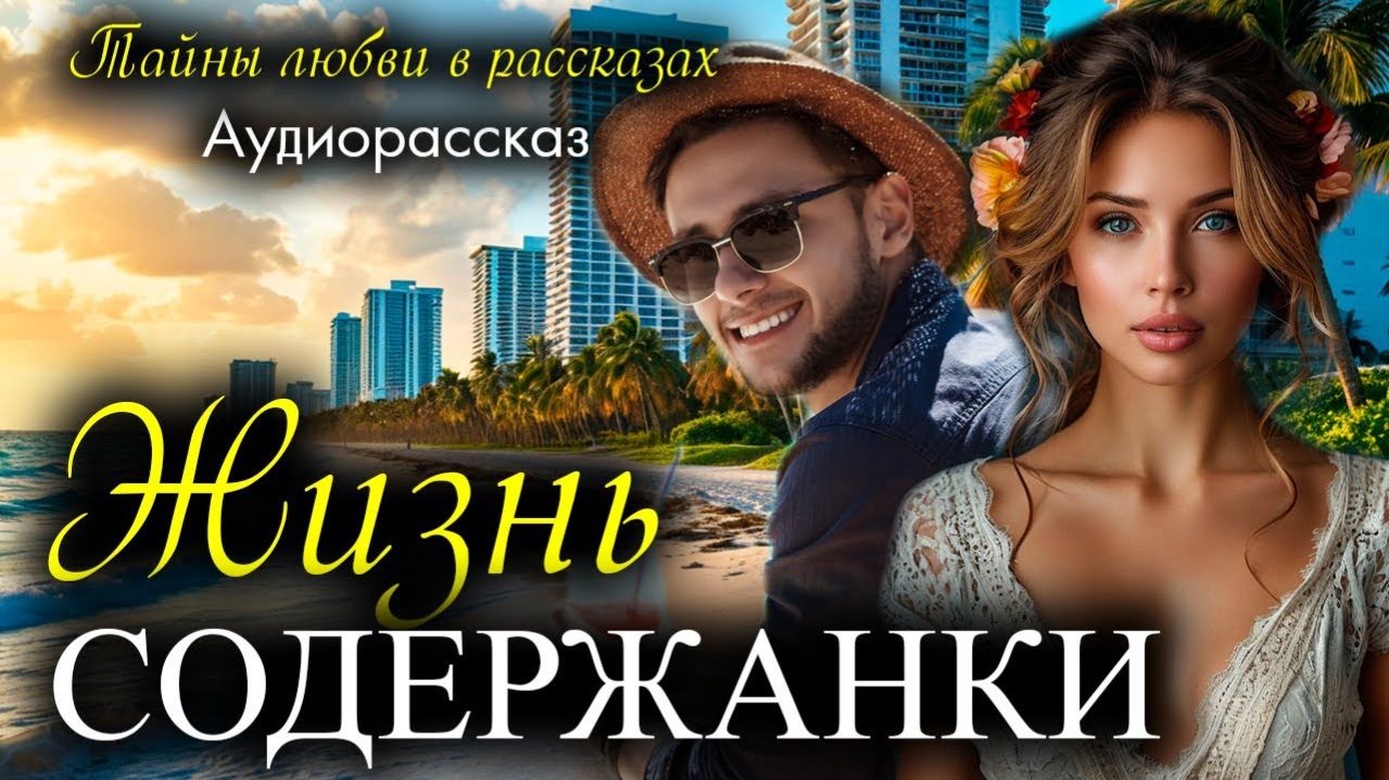 Жизнь содержанки. Тайны любви. Рассказ