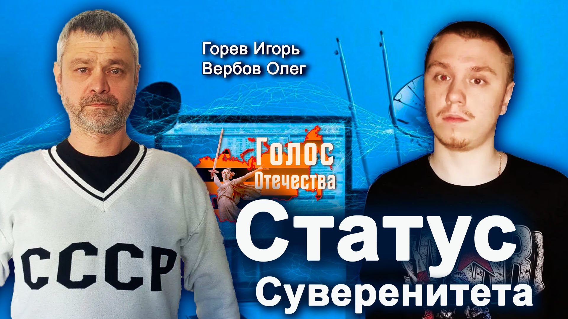 Статус Суверенитета — Игорь Горев, Олег Вербов