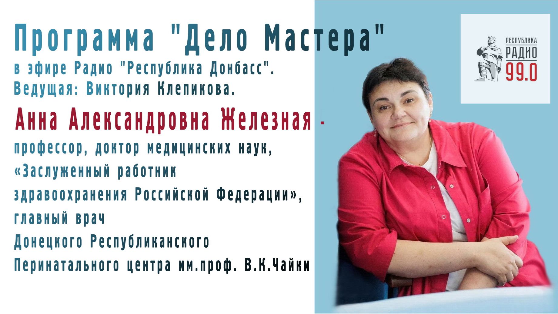 Анна Александровна Железная в радиопрограмме "Дело Мастера"