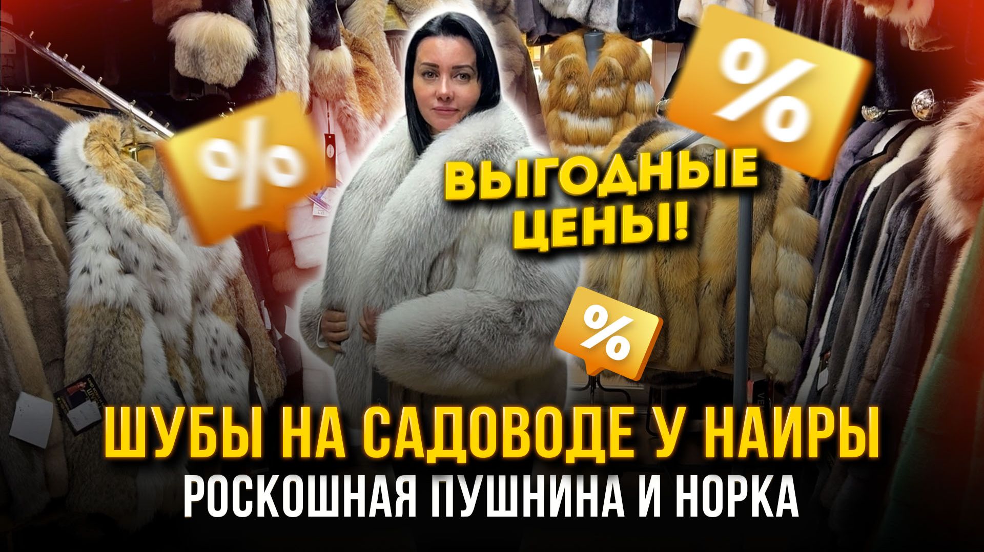 ШУБЫ НА САДОВОДЕ У НАИРЫ🤩ВЫГОДНЫЕ ЦЕНЫ🔥РОСКОШНАЯ ПУШНИНА И НОРКА👍 9-121 Рынок Садовод Москва