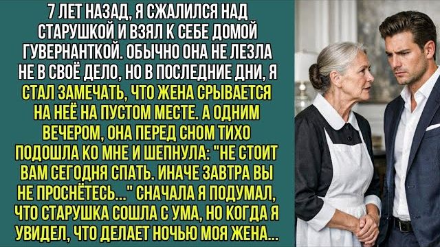 7 лет назад, я сжалился над старушкой и взял к себе домой гувернанткой. Обычно она не лезла