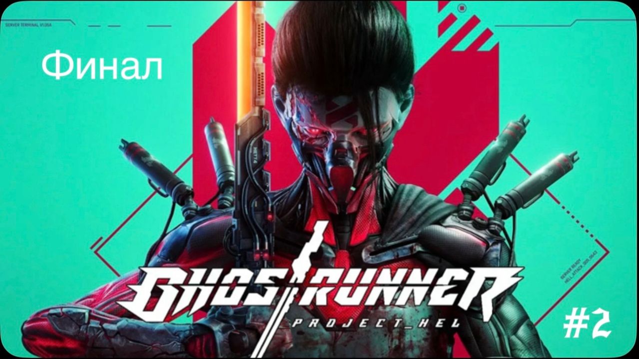 ФИНАЛ |﹥ Ghostrunner (DLC) #2