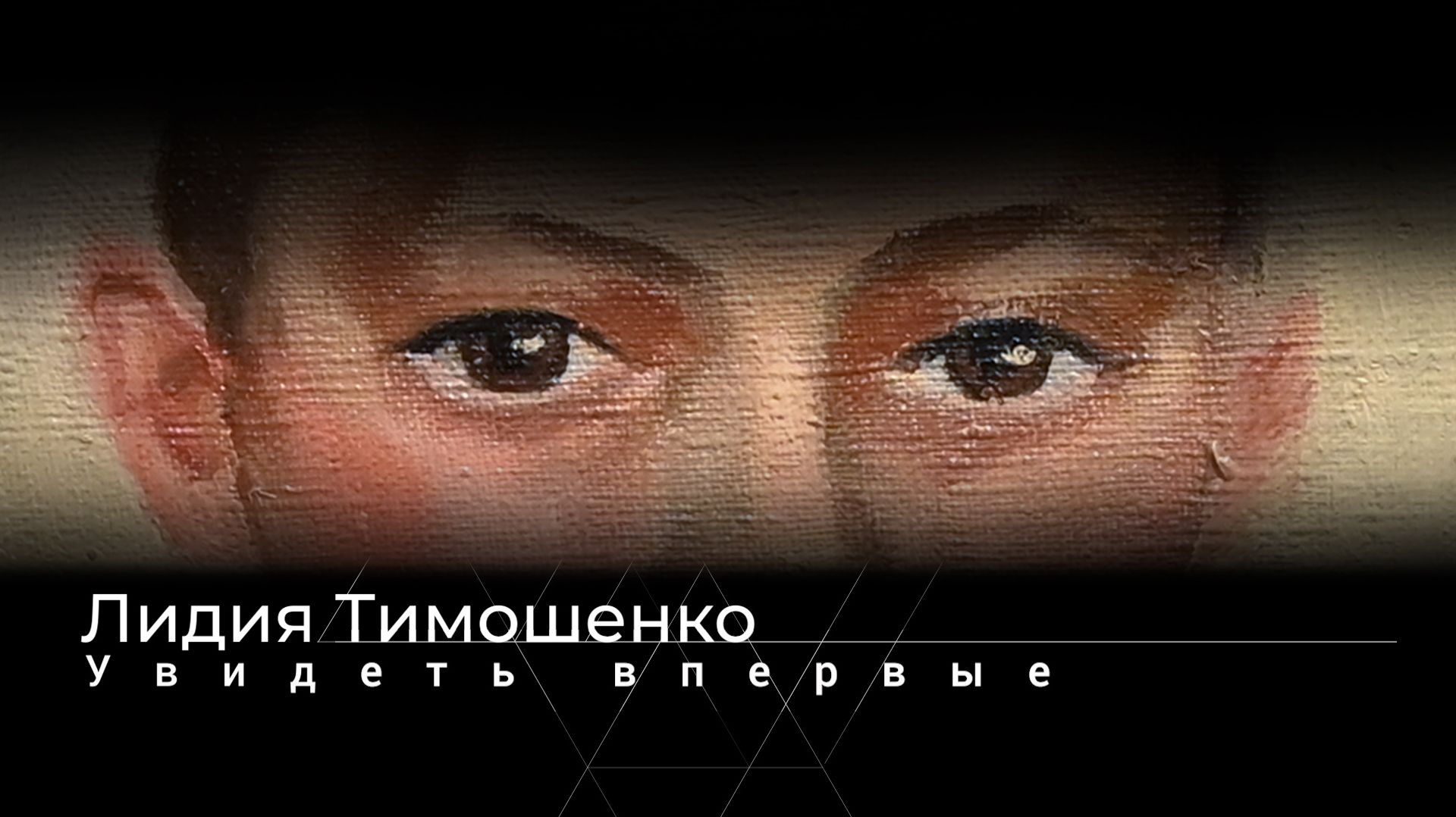 Лидия Тимошенко. "Увидеть впервые".