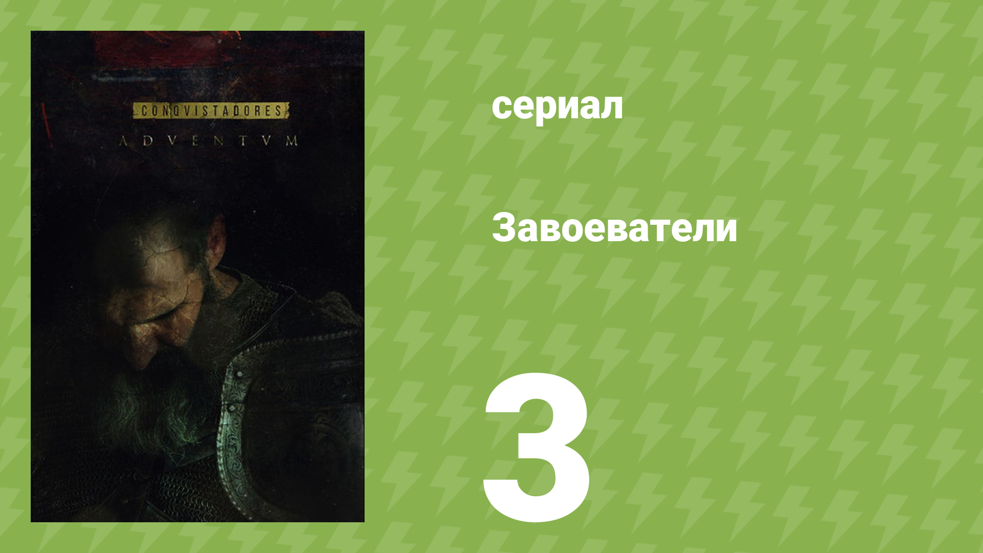 Завоеватели 3 серия (документальный сериал, 2017)