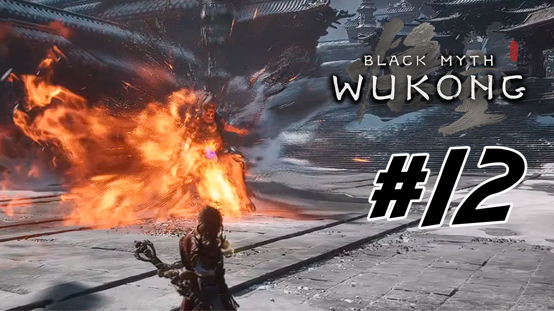 Прохождение Black Myth: Wukong ЧАСТЬ #12