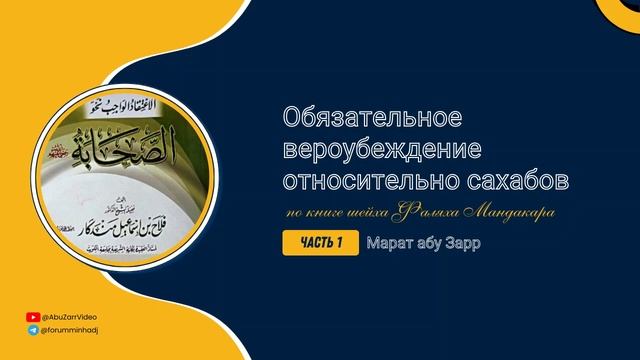 Обязательное вероубеждение относительно сахабов
