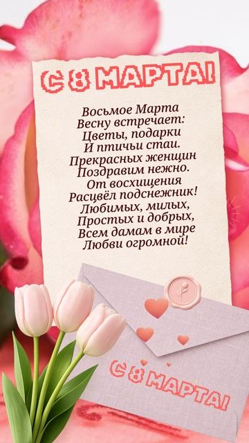 С 8 Марта!