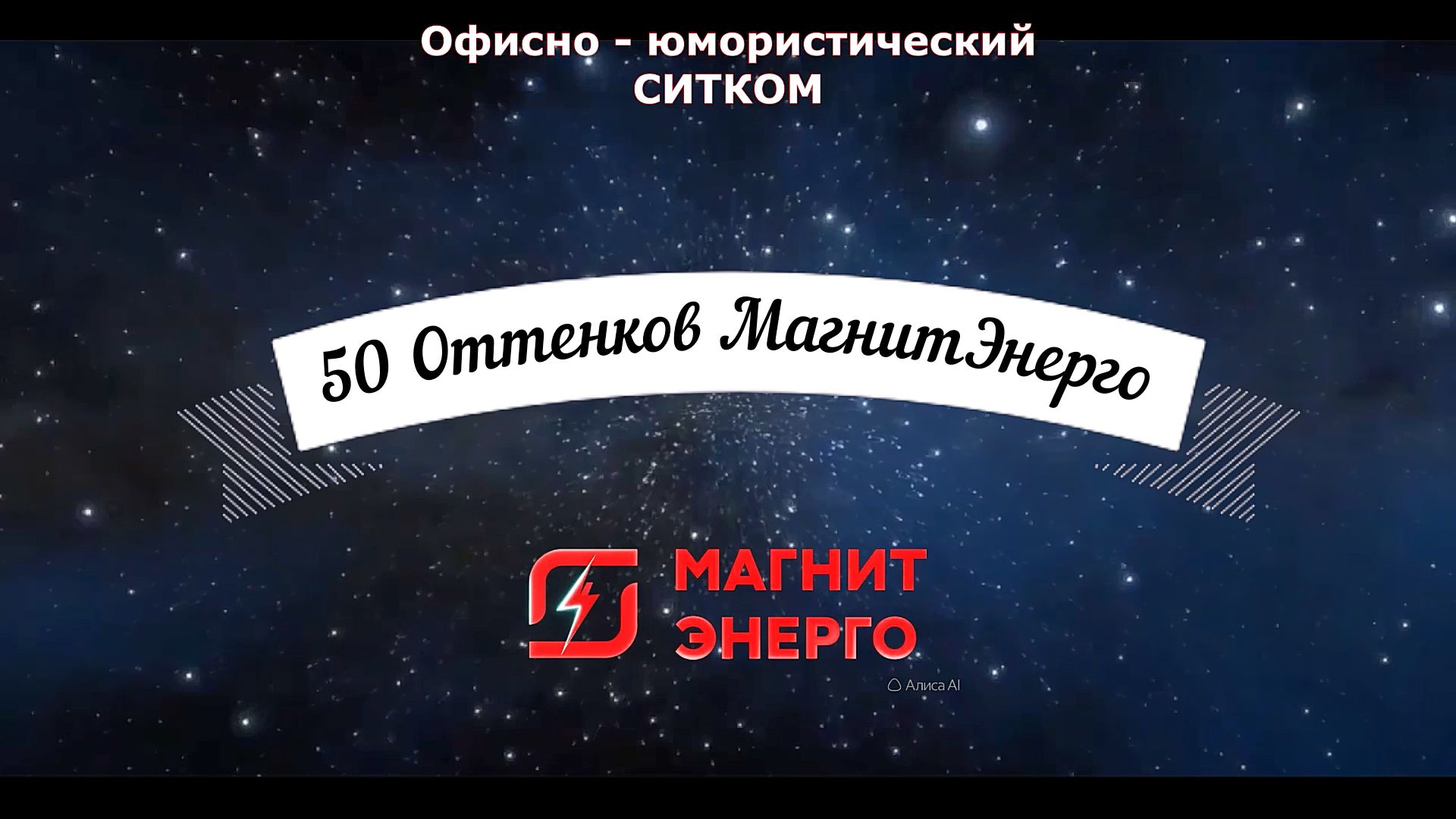 50 Оттенков МагнитЭнерго - 9 серия - что бежит по проводам