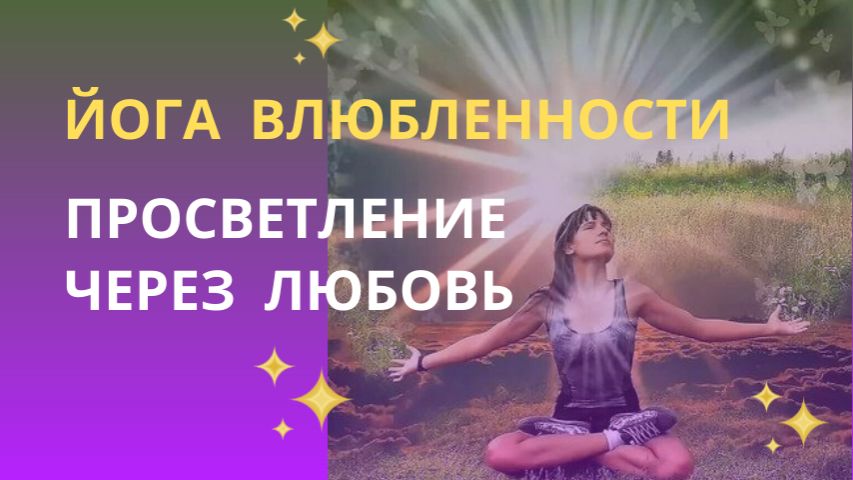 Просветление через любовь. Йога влюбленности.
