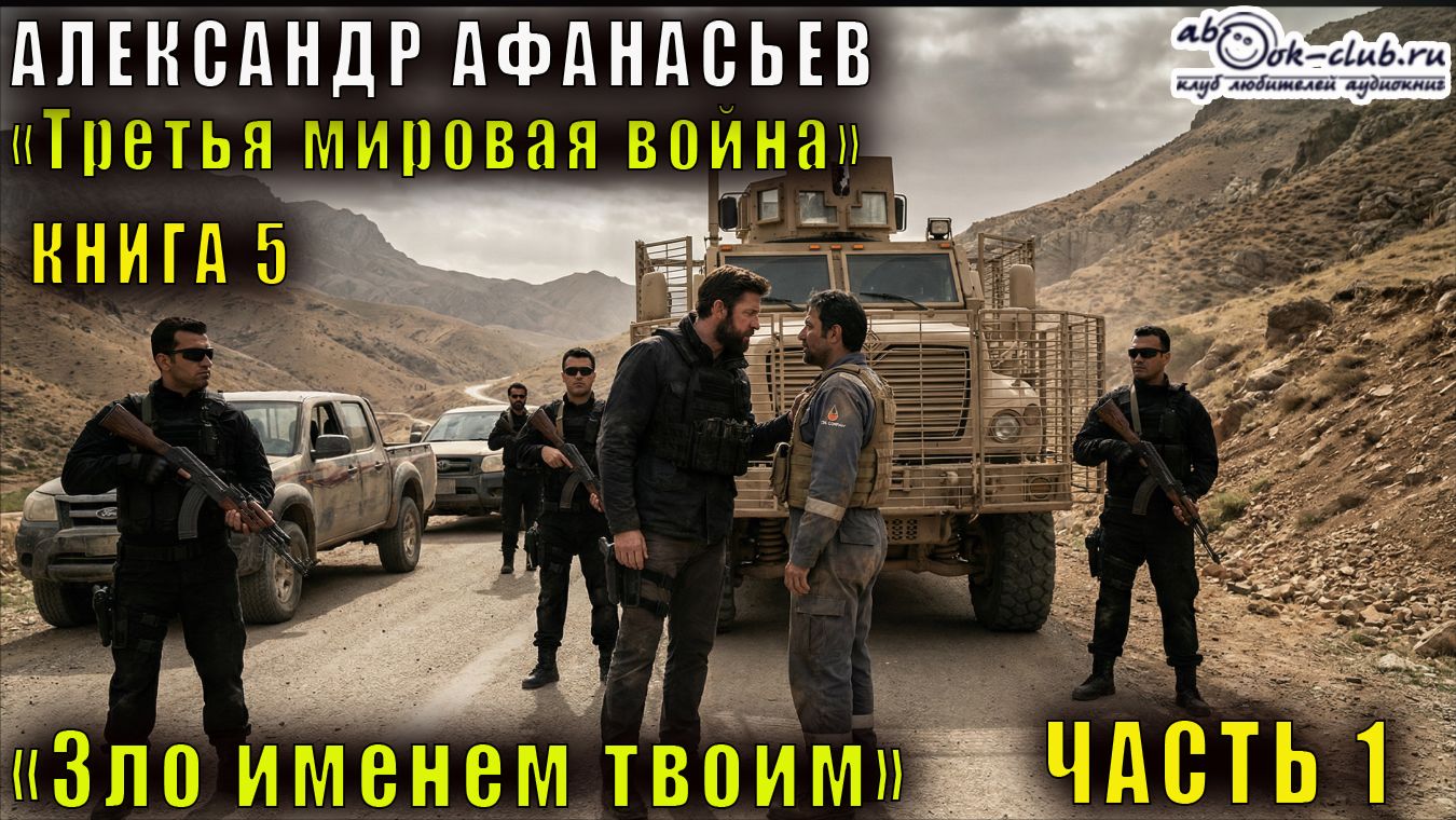 05.01 Александр Афанасьев "Третья мировая война" (книга 5) "Зло именем твоим" (часть 1)