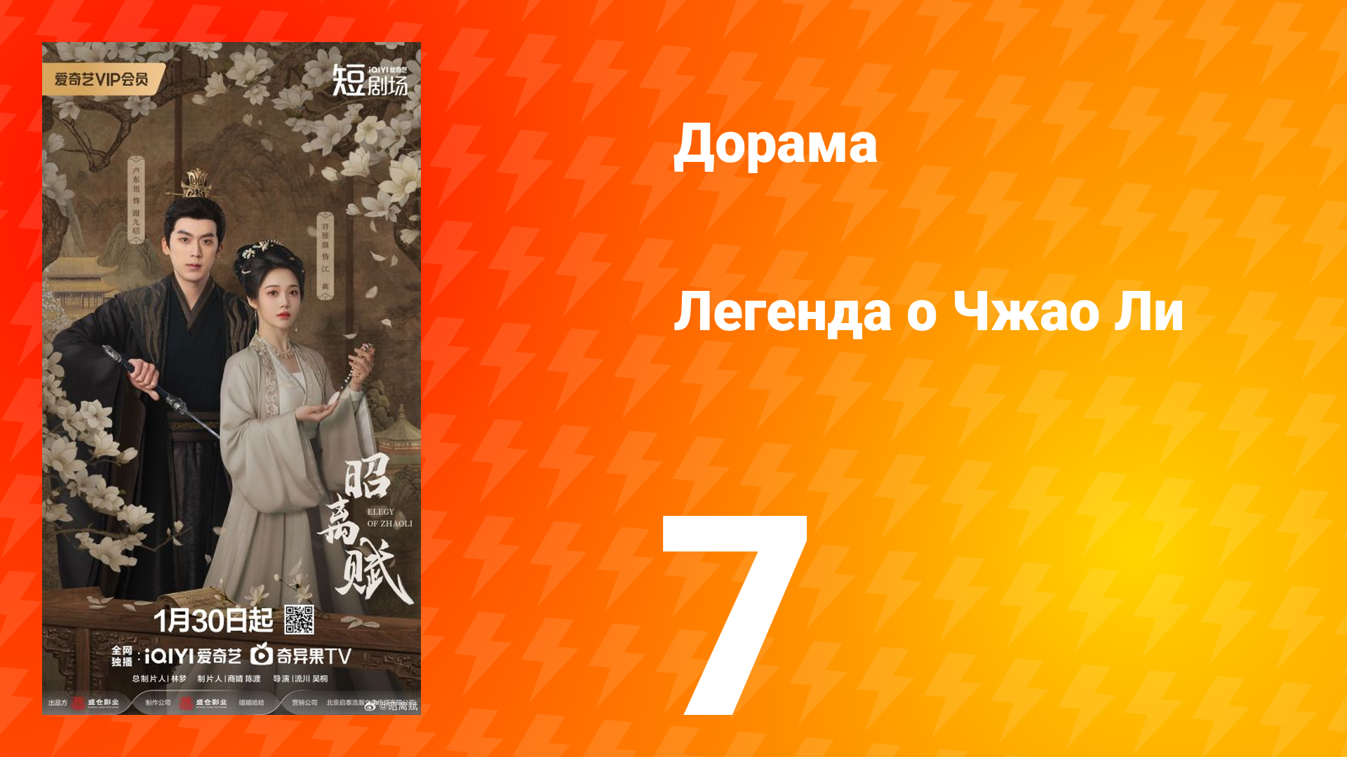 Легенда о Чжао Ли 7 серия