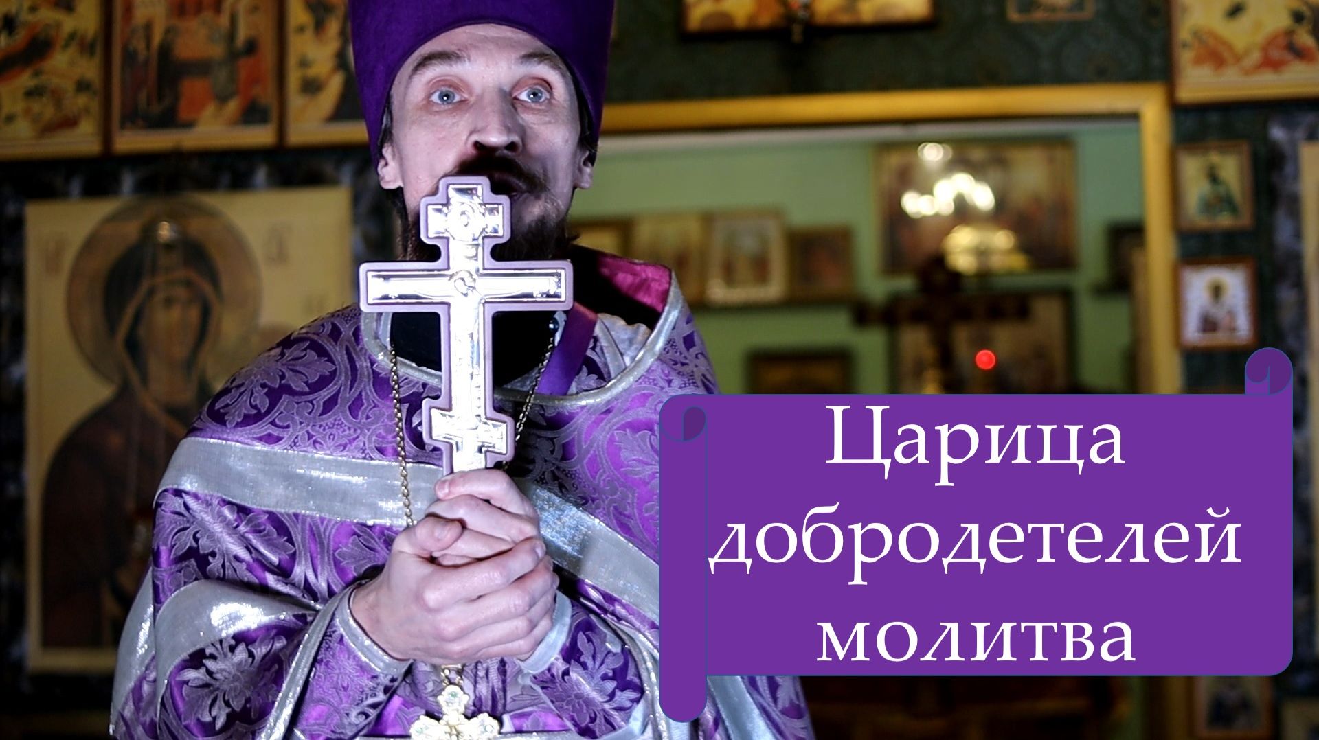 Проповедь в Неделю 2-ю Великого поста. Царица добродетелей молитва.