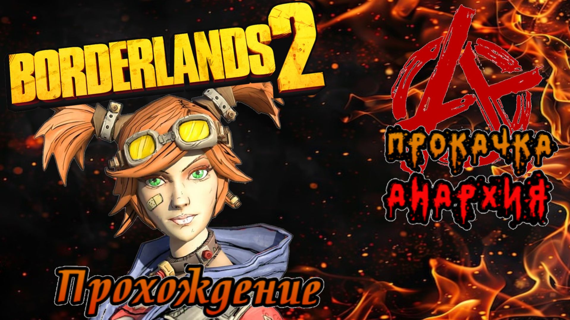 Borderlands 2 прохождение серия 4.Три Рога-Водораздел