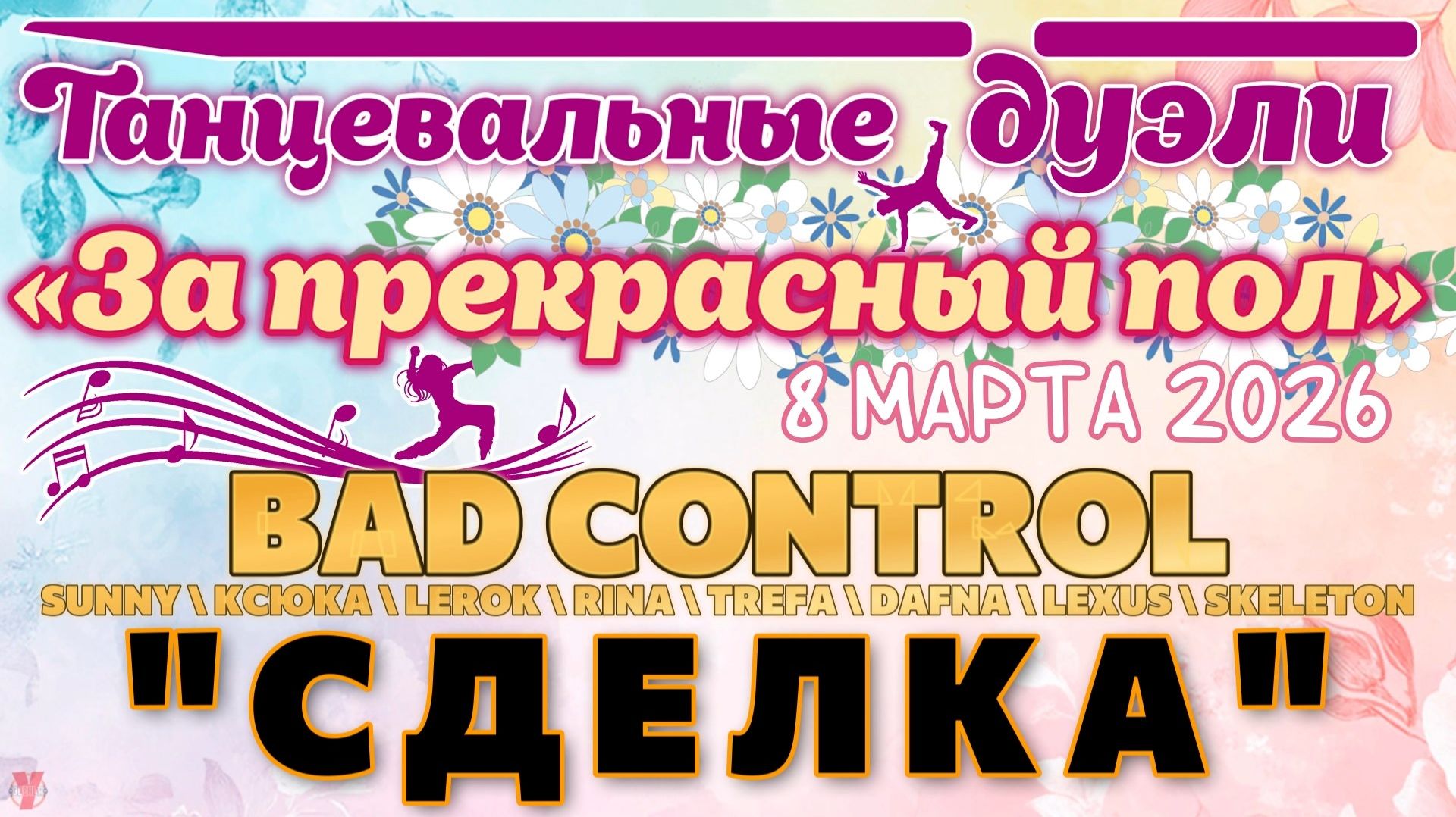 ЗУРБ_BC_За прекрасный пол 2026_Сделка_8.03.2026