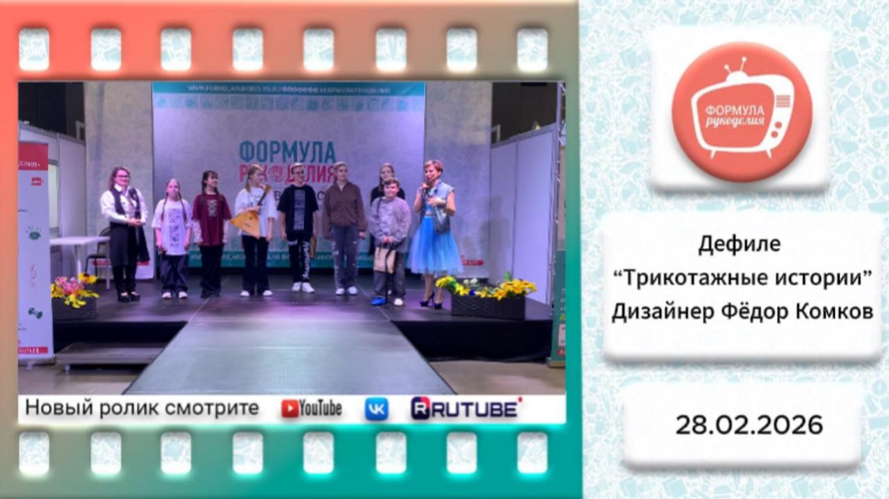 Дефиле «Трикотажные истории» Фёдор Комков