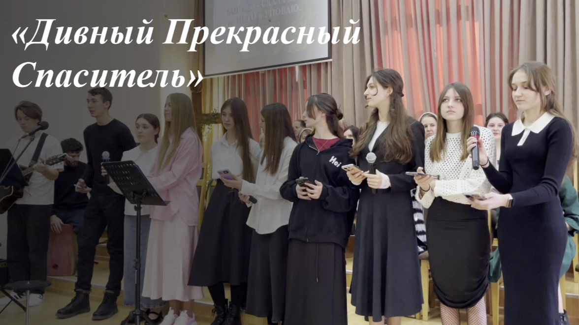 «Дивный Прекрасный Спаситель» - Пение молодёжи