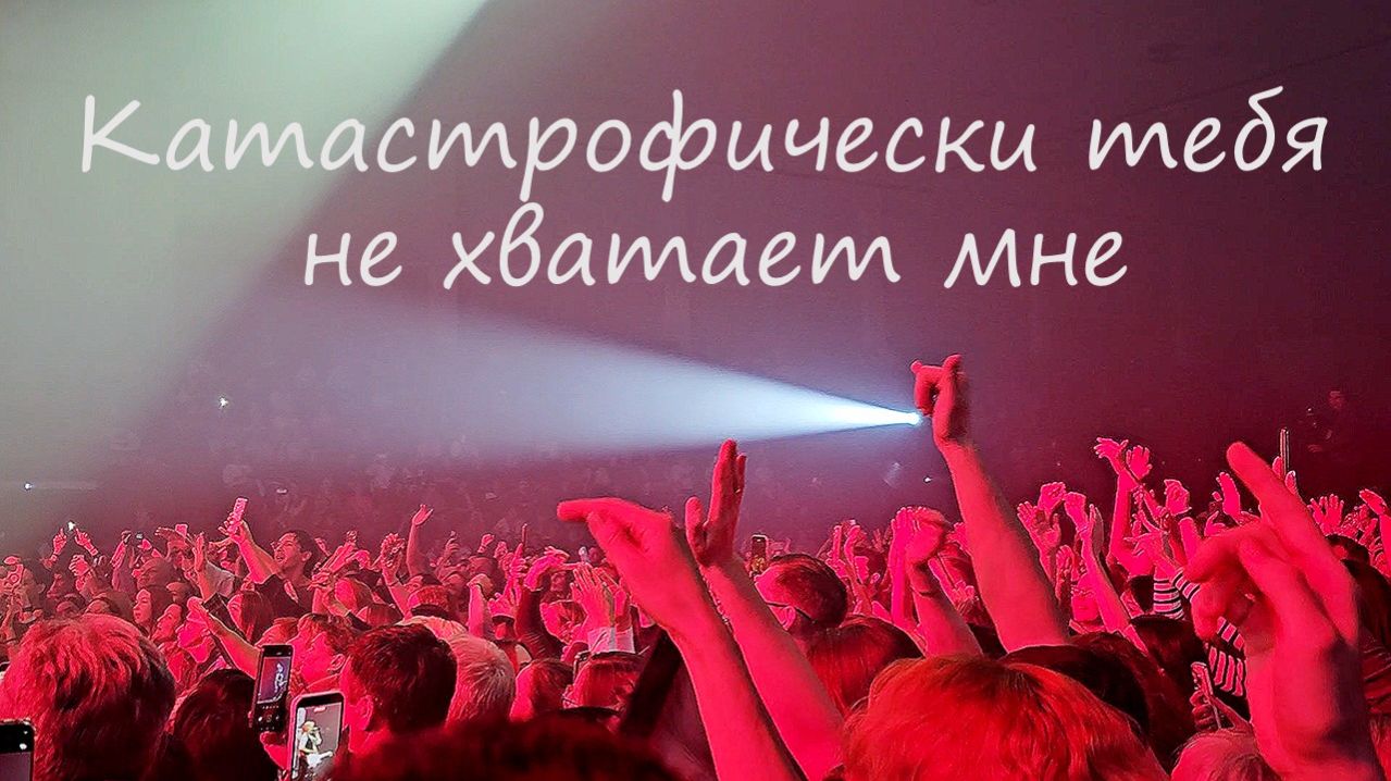 Катастрофически тебя не хватает мне