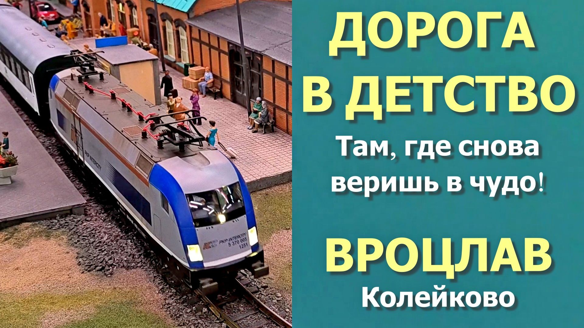 Дорога в детство.Там, где снова веришь в чудо / Колейково / Вроцлав