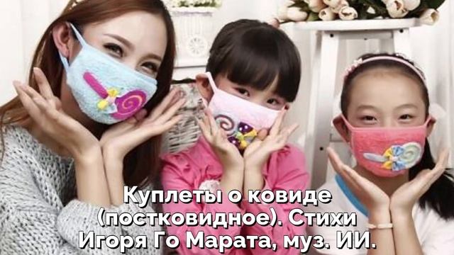 Куплеты о ковиде (постковидное). Стихи Игоря Го Марата, муз. ИИ