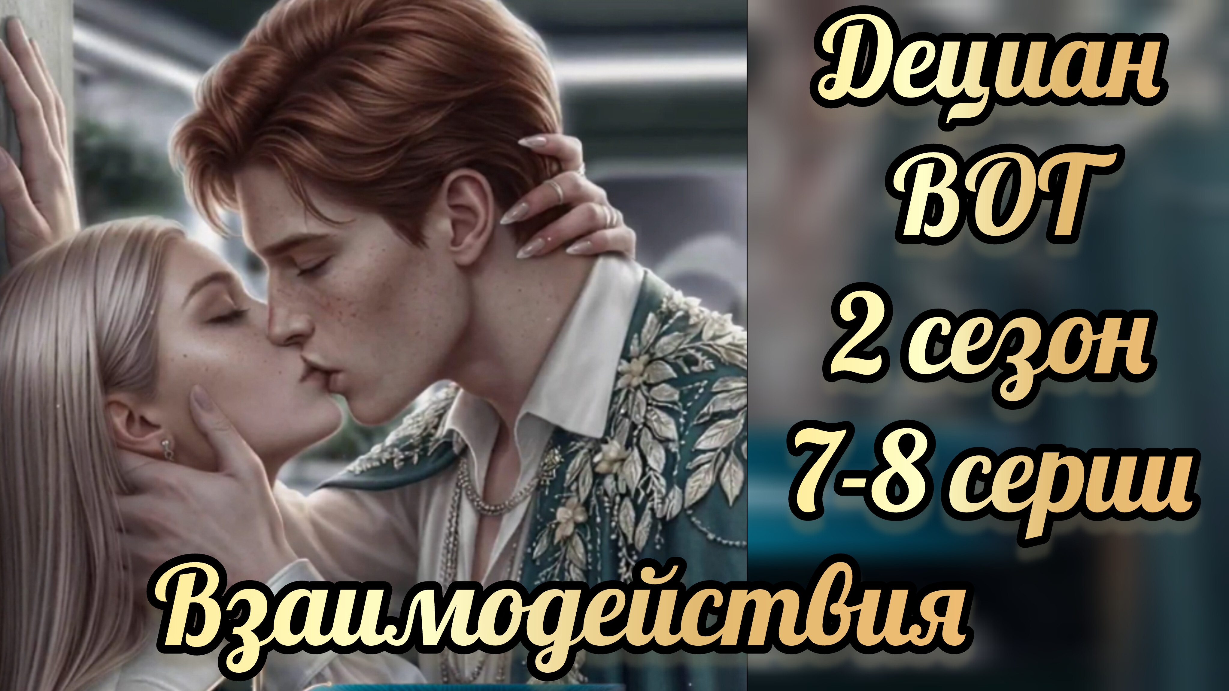 В объятиях тьмы 2 сезон 7 -  8 серии. Сцены с Децианом. Лига мечтателей