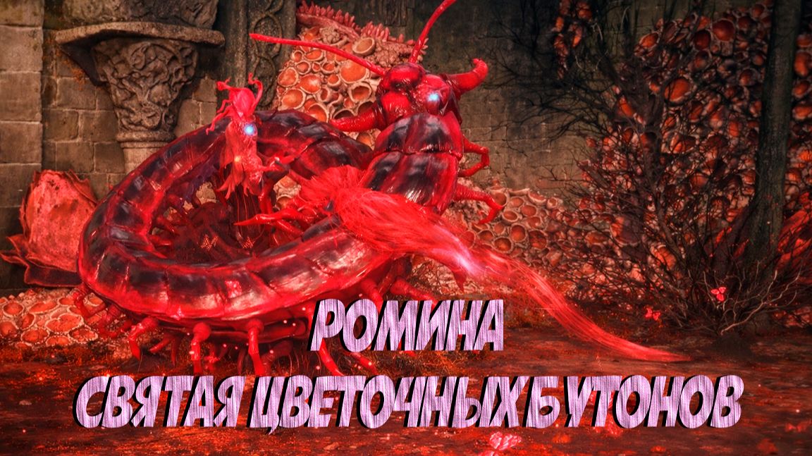 Битва с боссом: Ромина