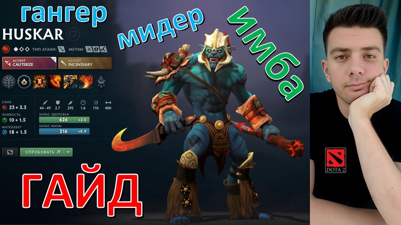 Гайд: "Huskar" (гангер, мидер, имба, dota 2)