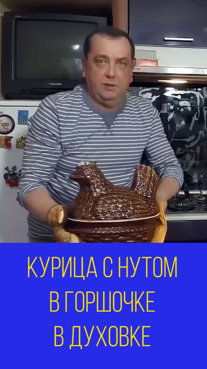 Курица с нутом в горшочке в духовке. Мальковский Вадим
