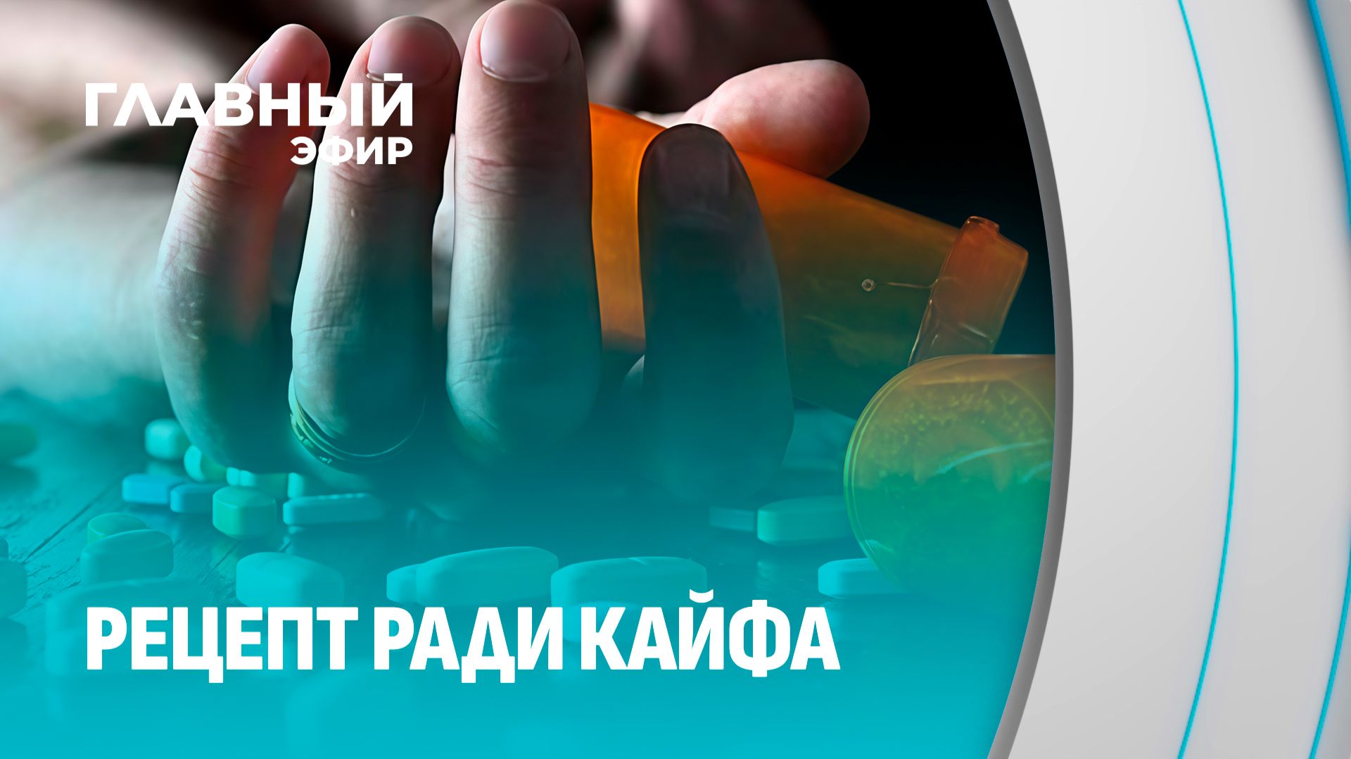 От таблетки к ломке. Как аптечные препараты становятся наркотиком? Главный эфир
