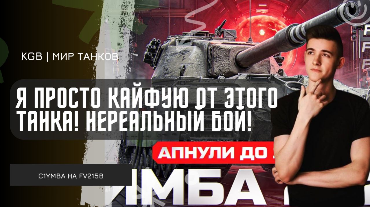 C1yMba ● Я ПРОСТО КАЙФУЮ ОТ ЭТОГО ТАНКА! НЕРЕАЛЬНЫЙ БОЙ! ЕМУ НЕ НУЖЕН АП!