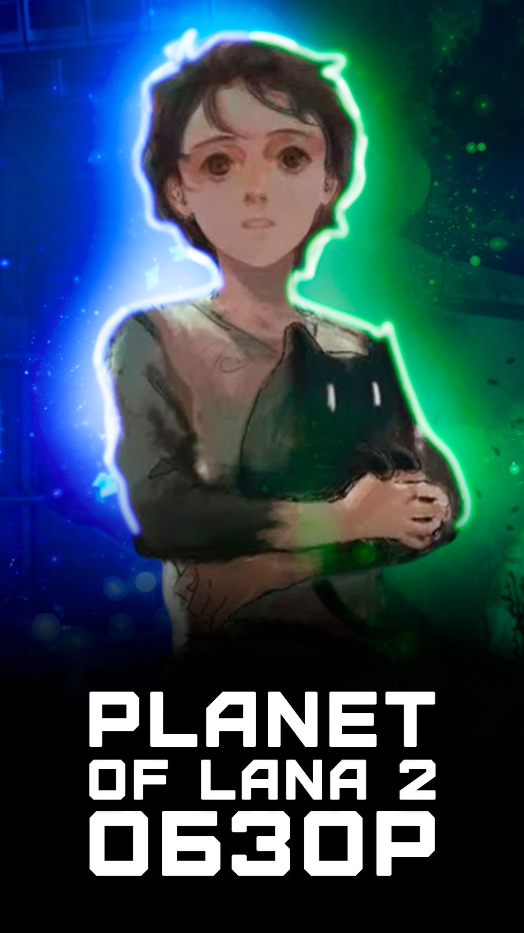 Лучший визуал 2026 года? | Я поиграл в Planet of Lana 2