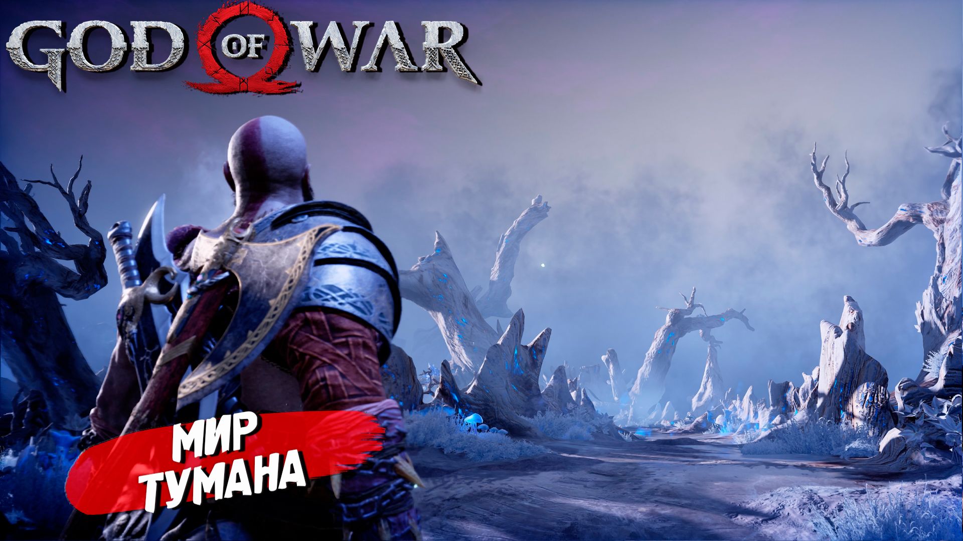 МИР ТУМАНА ➤ God of War (2018) #18