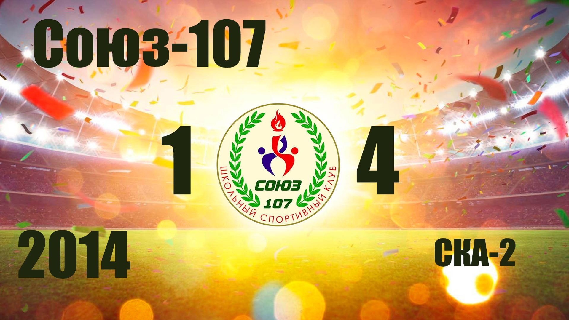 Союз-107 vs СКА-2 (2014) 1-4 8/03/2026