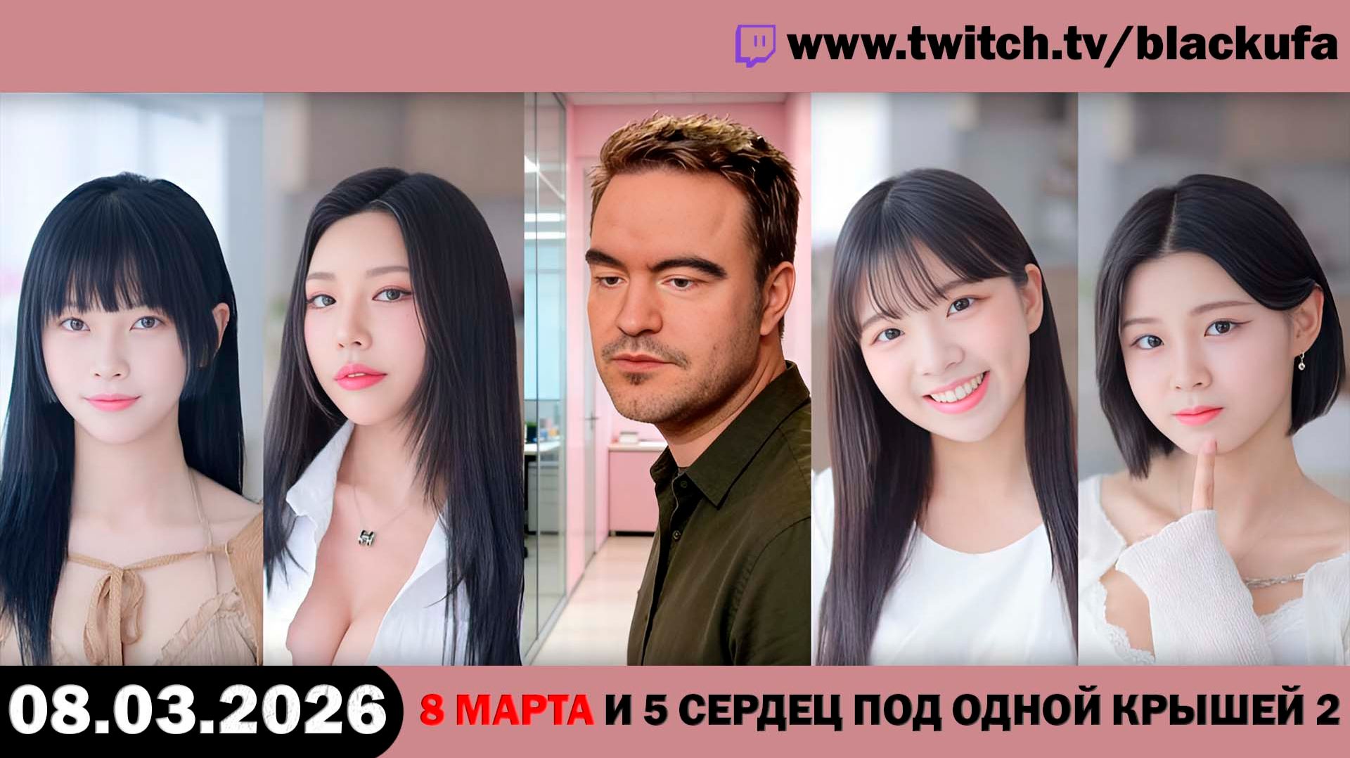 Five Hearts Under One Roof 2 — Корейская романтика на 8 Марта | МИНУС МОЗГ [08.03.26]