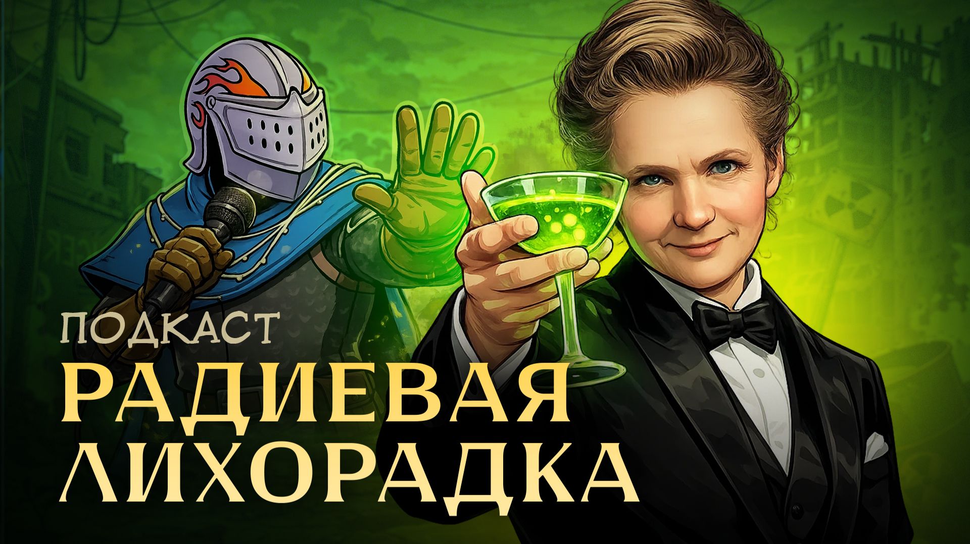 Радиоактивные люди: урановая посуда, шоколад из радия и лучевая болезнь / Подкаст ХиХистори