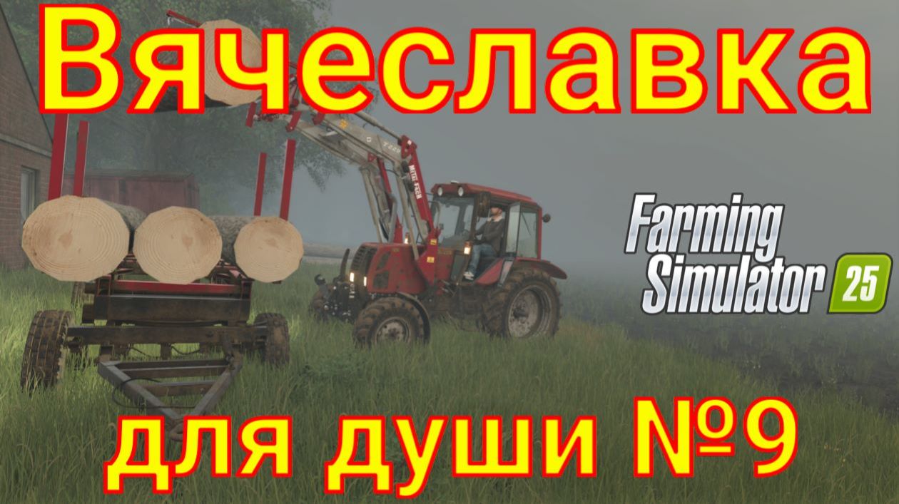 Farming Simulator 25. Вячеславка для души №9.