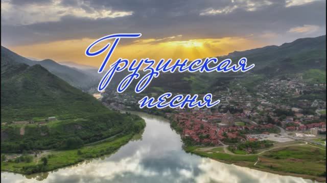 Грузинская песня_титры