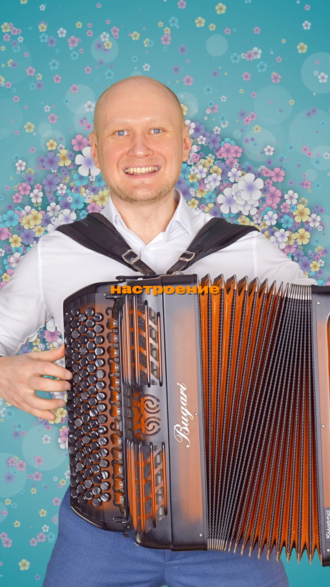 Хорошее настроение на 8 Марта 🌷 Музыкальная открытка | Баянист Евгений Попов