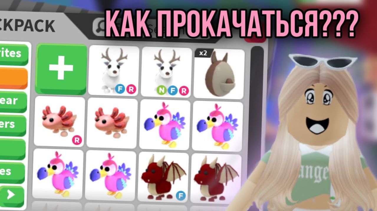 КАК ПРОКАЧАТЬ СВОЙ ИНВЕНТАРЬ В АДОПТ МИ Как стать богатым в адопт ми