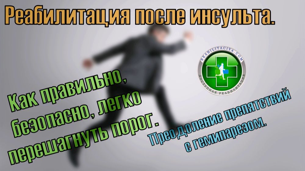 Как правильно и безопасно переступать препятствия (пороги) после инсульта с гемипарезом.