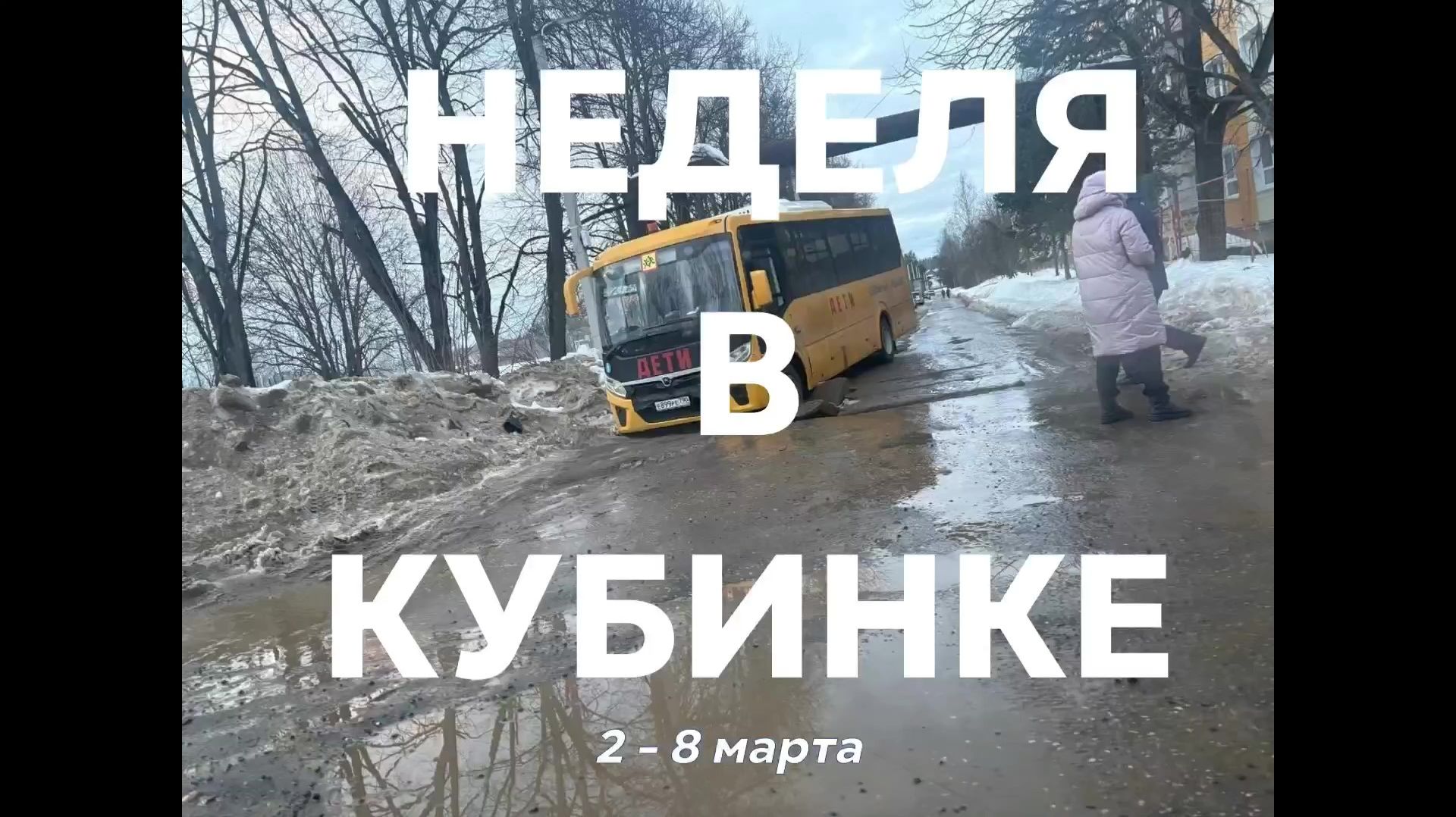 Неделя в Кубинке 2-8 марта 2026 г.